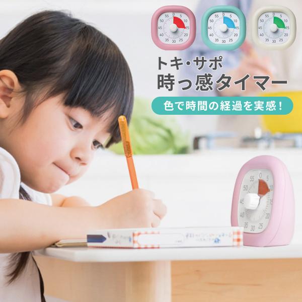 時間の経過が目ですぐわかる！！トキ・サポ 時っ感タイマー☆つまみを回すだけでタイマーがかかり、時間の経過とともに色面が減っていくタイマー！時間が経っていく様子が目で見てわかるので、時間が読めないお子様や時間感覚がまだ身についていないお子様に...