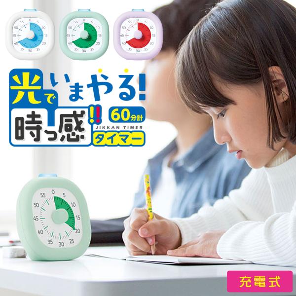 時間の経過が目ですぐわかる！！光でいまやる！時っ感タイマー☆つまみを回すだけでタイマーがかかり、時間の経過とともに色面が減っていくタイマー！色面だけでなく、上部でも青と赤で時間の経過をおしらせ！時間が経っていく様子が目で見てわかるので、時間...