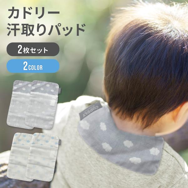 カドリー 汗取りパッド☆天然の吸水速乾効果のあるダブルガーゼと、通気性の良いパイル生地を使用。ダブルガーゼとパイルのリバーシブルに使えます。薄手だから夏場でも熱がこもりにくく快適に過ごせます。ポケット構造だから背中からスッと差し込めます。