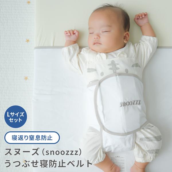 お子様のうつぶせ寝防止で、みんな安心！！スヌーズベルト☆赤ちゃんがうつぶせで寝ていないかが心配で、何度も確認してしまうママパパにおすすめ！うつぶせ寝を防止するためのサポートベルトなんです！！マットレスや布団（外周170cm以下）に、面テープ...