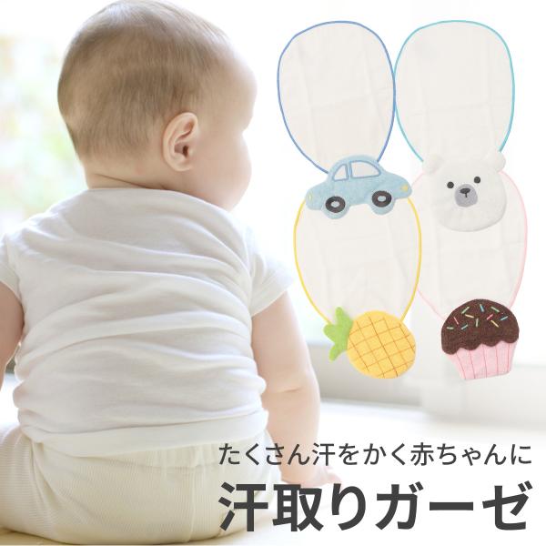 サッとお着替え！汗取りガーゼ赤ちゃんの汗対策にぴったりな「汗取りガーゼ」は、綿100％で肌に優しく、快適な着心地を提供します。背中にサッと入れるだけで、汗をしっかり吸収してくれるので、暑い夏でも赤ちゃんは快適に過ごせます。可愛いデザインなの...