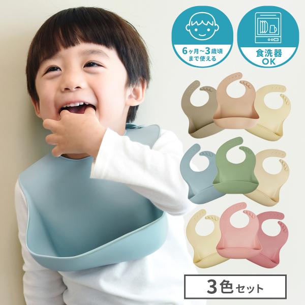 お食事を快適に！パノス かろやかシリコンビブ3枚セット「パノス かろやかシリコンビブ3枚セット」は、赤ちゃんの食事時間を快適にするために設計された優れた製品です。有害な物質を含まないBPAフリー・食品グレードのシリコンエプロンは、食洗機OK...