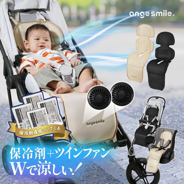暑い夏の日も快適に過ごせる！ツインファンシート2Aのパワフルな風量を実現するツインファンが、しっかりと涼しい風を送ります。安全性を考慮した2重のファンカバーで安心して使用できます。10か所の固定ベルトで多様なベビーカーに対応し、足元防水仕様...