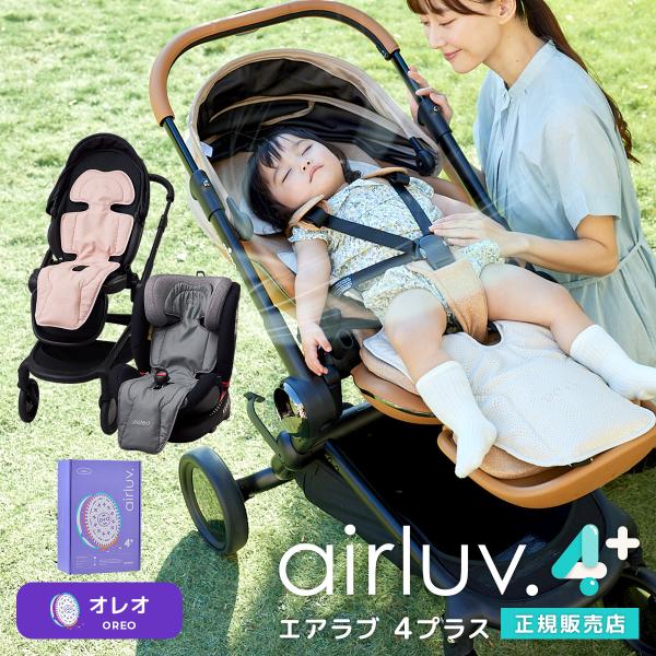 外出もお昼寝もサラサラ快適！送風機付きクールシート エアラブ4+☆エアラブ4+は、暑い日のお出かけを快適にする送風機付きのクールシートです。ベビーカーやチャイルドシートに簡単に取り付けられ、保冷剤ポケットが付いているため、さらに涼しさを提供...