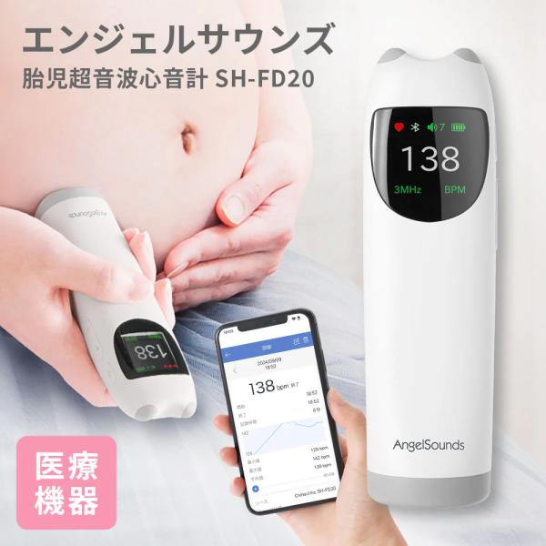 胎児超音波心音計 エンジェルサウンズ SH-FD20ご家族と一緒に赤ちゃんの心音が聴ける胎児超音波心音計。スマホアプリで記録を保存することができます。心拍数などがわかる液晶表示。●仕事の都合で、健診に立ち会えない方はご自宅で赤ちゃんの心音が...