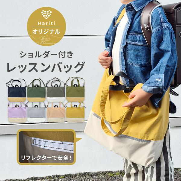 入学準備に！Haritiオリジナル レッスンバッグ☆Haritiオリジナルのレッスンバッグは、入学を迎えるお子さまにぴったりのアイテムです。シンプルでおしゃれなデザインが魅力で、男の子も女の子も使いやすいです。ショルダー部分は取り外し可能で...