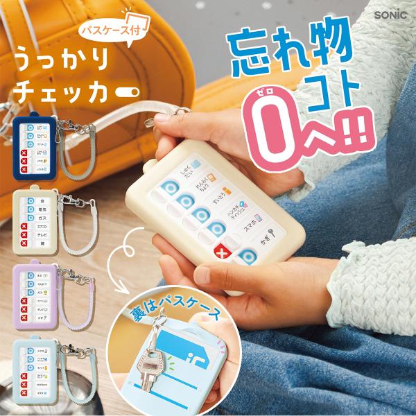 うっかりチェッカー パスケース付き SONIC ソニック 忘れ物防止 忘れ物 防止 忘れ防止 グッズ 鍵 ドア 戸締り チェック 小学生 入学準備 やることリスト セルフチェック 子供 子ども こども 新学期 キーケース 定期入れ 通学
