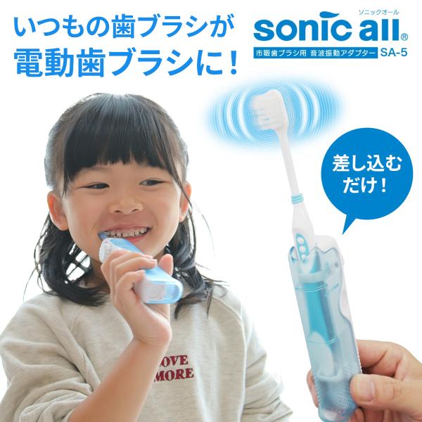 ソニックオール sonicall 電動歯ブラシ 替えブラシ 音波電動歯ブラシ 音波振動歯ブラシ 電動 電池式 防災 オーラルケア 歯ブラシ 電動アシスト 音波歯ブラシ コンパクト 仕上げ 舌ブラシ 防水設計 子供 子ども キッズ