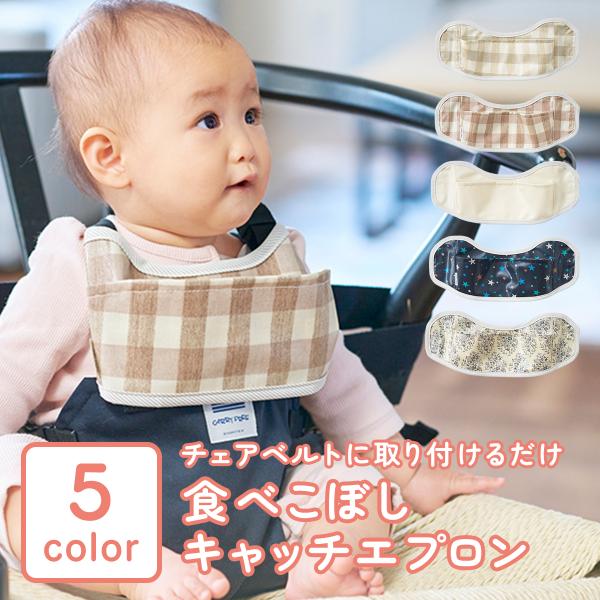 食べこぼしキャッチエプロン 食べこぼし 赤ちゃん ベビー エプロン ベビーエプロン 赤ちゃんエプロン 食事用 チェアベルト専用 日本製 持ち運び 離乳食 外食 食事 手づかみ 後付け 撥水 撥油 洗濯機可 簡単装着 子育て便利グッズ