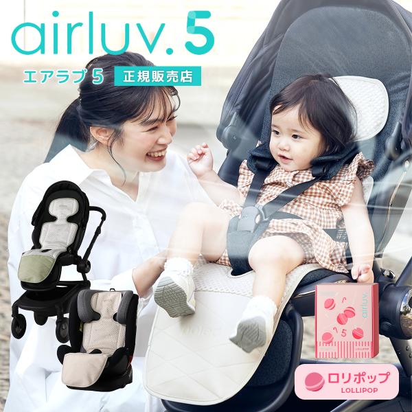 2026年新作 エアラブ5 エアラブ ベビーカーシート ベビーカー シート ファン付き ファンシート 赤ちゃん ベビー ロリポップ ベビーシート 扇風機 冷感 夏 チャイルドシート 夏 保冷剤