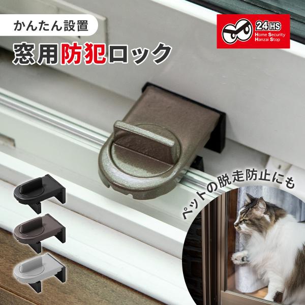 窓用防犯ロック 防犯 窓 ロック 子供 子ども こども 窓ロック 補助錠 補助鍵 安全対策 防犯対策 転落防止 ベランダ ストッパー サッシ 簡単取り付け 道具不要 侵入防止 網戸ロック 防犯グッズ 簡易錠 取り付け 赤ちゃん ベビー