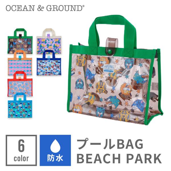 プールバッグ OCEAN＆GROUND 男の子 女の子 小学生 スイムバッグ 水泳 バッグ おしゃれ かわいい 保育園 幼稚園 キッズ ジュニア トート 子供 子ども ビニール PVC素材 総柄 海 川 プール ビーチ 水泳教室