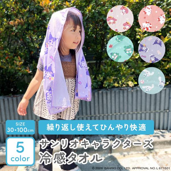 サンリオキャラクターズ冷感タオル ひんやりタオル クールタオル キッズ 子供 子ども 冷却タオル 首 濡らして使う 冷たい タオル メッシュ アイスタオル 熱中症対策 ひんやり 暑さ対策 グッズ 通勤 通学 家事 スポーツ アウトドア レジャー