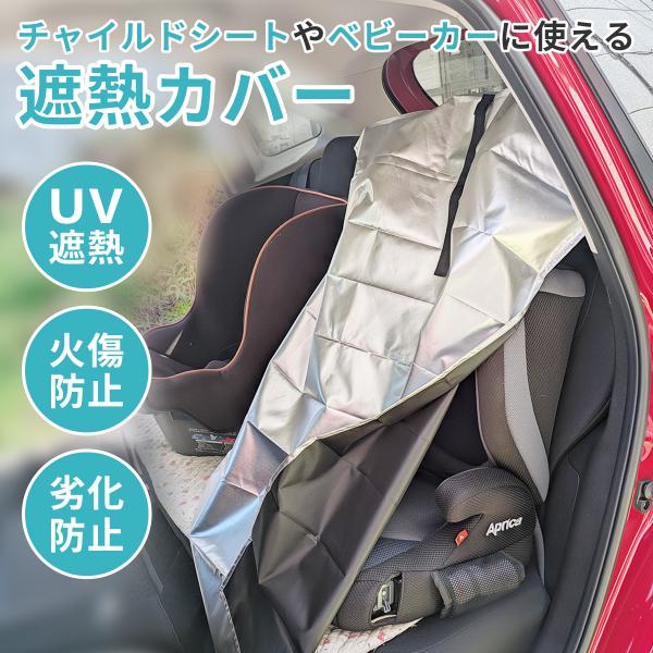 チャイルドシート遮熱カバー 遮熱 シート カバー チャイルドシート 暑さ対策 サンシェード 車 日よけ 日除け 保護 日差し 防止 持ち運び ベビーカー 保護シート 熱中症対策 コンパクト 汚れ防止 新生児 赤ちゃん 子供 子ども