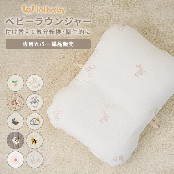 LOLBABY ロールベビー ベビーラウンジャーカバー単品販売 クッションピロー ベビー 赤ちゃん ベビークッション 吐き戻し防止クッション 授乳クッション 背中スイッチ防止 吐き戻し防止 授乳 お昼寝 クッション 枕 出産祝い かわいい ...