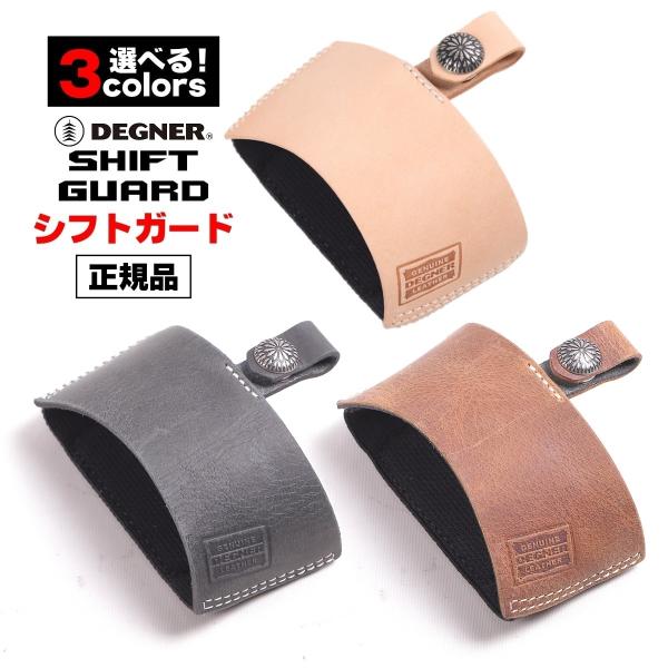 【DEGNER GENUINE LEATHER SHIFT GUARD】どんなバイクでも、どんなシフトチェンジの仕方でも、ブーツやシューズを傷から守る幅広設計。堅牢度が抜群の天然タンニンなめし牛革を使用。何もしないとどうしてもずれてしまうシ...