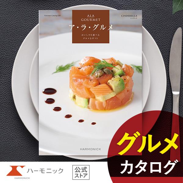 グルメカタログギフト「ア・ラ・グルメ」は、誰もが知ってる名店や老舗の厳選グルメ人気の有名ブランドスイーツが満載のカタログギフト！和食の名店や本格フランス料理店、老舗中華料理店など、名店の味を多彩にラインナップ。お店こだわりのグルメやスイーツ...