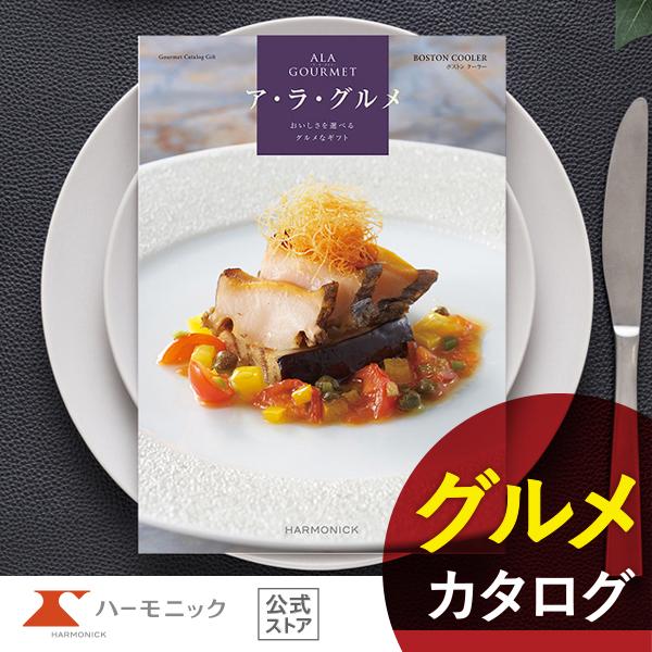 グルメカタログギフト「ア・ラ・グルメ」は、誰もが知ってる名店や老舗の厳選グルメ人気の有名ブランドスイーツが満載のカタログギフト！和食の名店や本格フランス料理店、老舗中華料理店など、名店の味を多彩にラインナップ。お店こだわりのグルメやスイーツ...