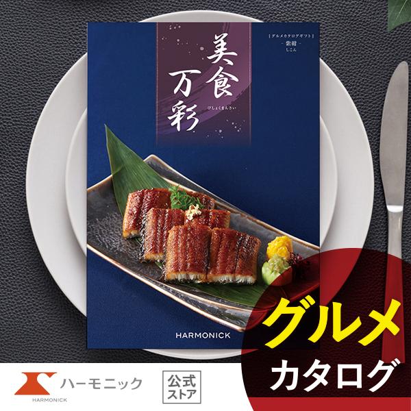全国の名店の料理を自宅でご堪能いただけるグルメ専門のカタログギフト「美食万彩（紫紺 しこん）」のご紹介ページです。産地直送品や有名店の名品・名菓などこだわりの美味が満載。香典返しなど冠婚葬祭はもちろん、お中元やお歳暮、快気祝いなど、様々な場...