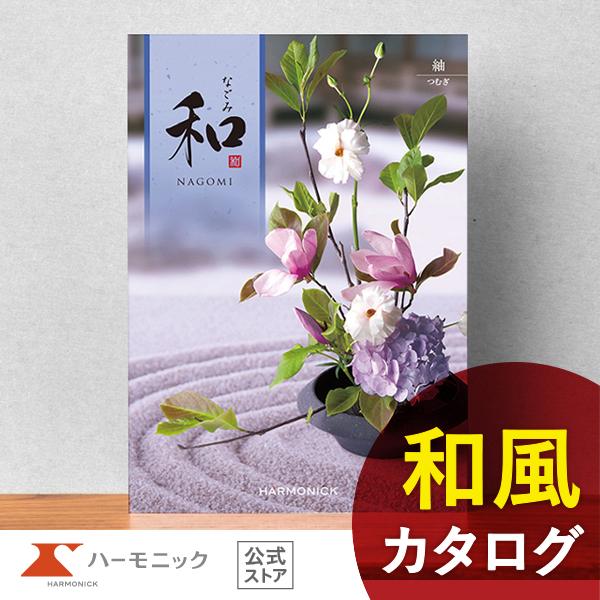 グッズ、食品、体験まで選べる和風カタログギフト「和 なごみ（紬 つむぎ）」のご紹介ページです。誰にでも喜ばれる豊富な商品ラインナップで多くのお客様に喜ばれています。香典返しや法要・法事の引き出物をはじめ様々な場面でご利用いただけます。※シー...