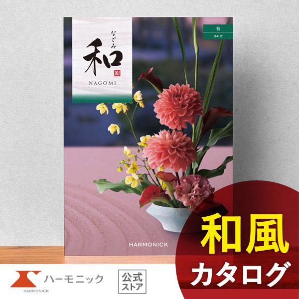グッズ、食品、体験まで選べる和風カタログギフト「和（なごみ）」は、豊富なラインナップで多くの方に喜ばれているカタログギフトです。全16コース・3千円台〜5万円台の価格帯で、香典返しはもちろん、法要や法事の引き出物、忌明けのお返しなど様々な場...