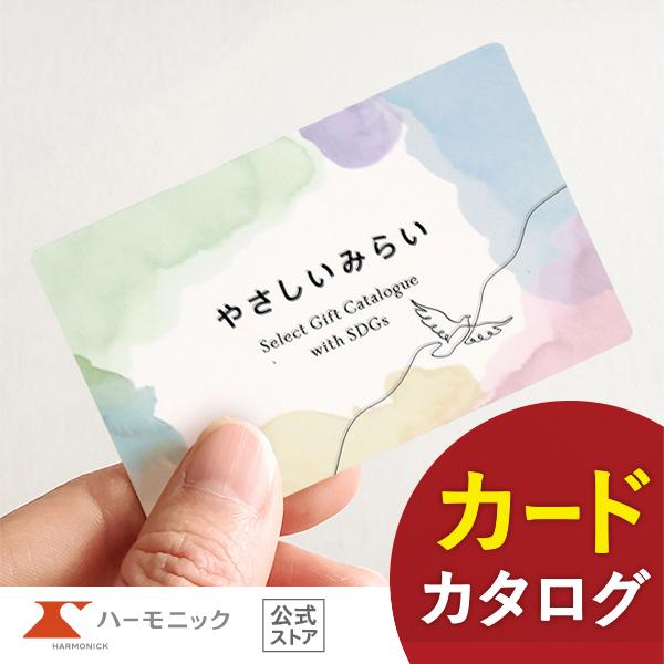 業界初！SDGsコンセプトのサステナブルなカタログギフト「やさしいみらい e-book（ふわりコース）」のご紹介ページです。天然・無農薬の食品、コスメ、コットンなど、体と心にやさしいアイテム満載！結婚式でも大好評！冊子タイプと同じアイテムを...