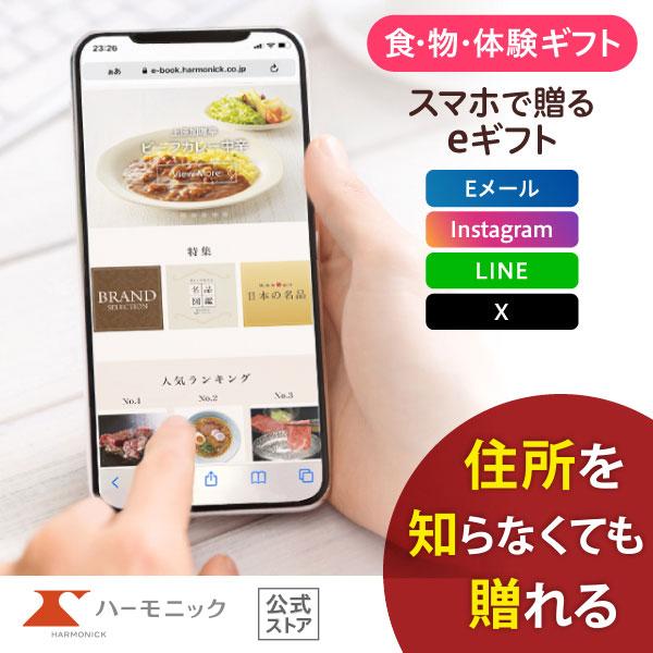 トップクラスの品揃え！ハーモニック人気No.1の「テイク・ユア・チョイス」と同じアイテムが選べる、ソーシャルギフトタイプのカタログギフト「HARMONICK e-catalog（HAFコース）」は、有名ブランドのアイテムや体験ギフト、温泉、...