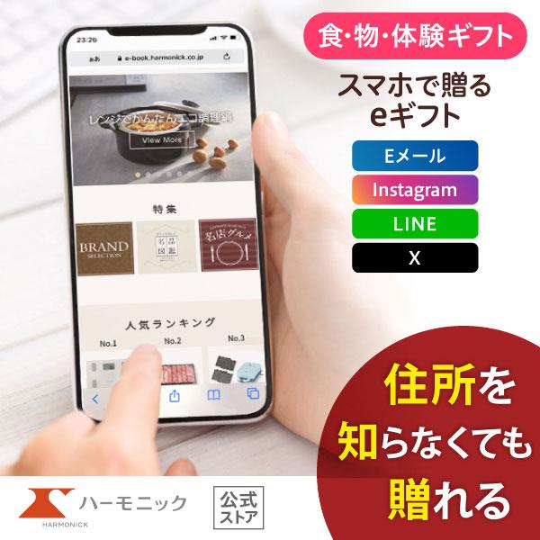 トップクラスの品揃え！ハーモニック人気No.1の「テイク・ユア・チョイス」と同じアイテムが選べる、ソーシャルギフトタイプのカタログギフト「HARMONICK e-catalog（HACコース）」は、有名ブランドのアイテムや体験ギフト、温泉、...