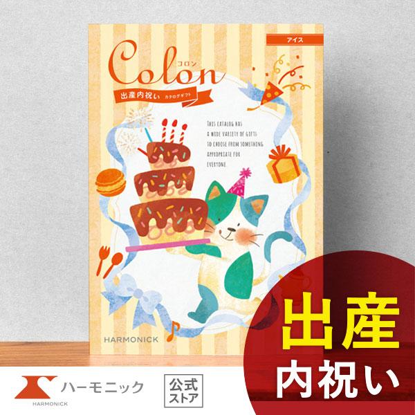 出産内祝い専用カタログギフト「コロン（アイス）」のご紹介ページです。有名ブランド、グルメ、体験、温泉など多彩な品揃えとかわいい表紙でお喜びいただいております。【カタログギフト 内祝い 出産祝い】※シーズン途中で、表紙のデザイン・掲載点数・商...