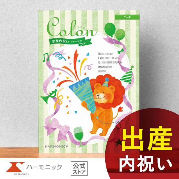 出産内祝い専用カタログギフト「コロン（ケーキ）」のご紹介ページです。有名ブランド、グルメ、体験、温泉など多彩な品揃えとかわいい表紙でお喜びいただいております。【カタログギフト 内祝い 出産祝い】※シーズン途中で、表紙のデザイン・掲載点数・商...
