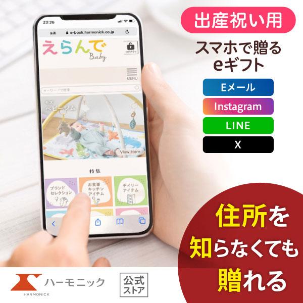 出産祝い用カタログギフト「えらんで Baby e-catalog（にこにこコース）」のご紹介ページです。「えらんで Baby」は、オーガニックコスメやベビー・子供服など話題のブランドアイテム、ボディケアセットやオーガニックタオルなど定番のベ...