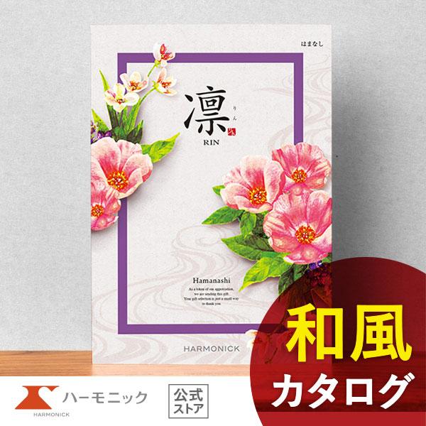 グッズ、食品、体験まで選べる和風カタログギフト「凛 りん（はまなし）」のご紹介ページです。誰にでも喜ばれる豊富な商品ラインナップで多くのお客様に喜ばれています。香典返しや法要・法事の引き出物をはじめ様々な場面でご利用いただけます。※シーズン...