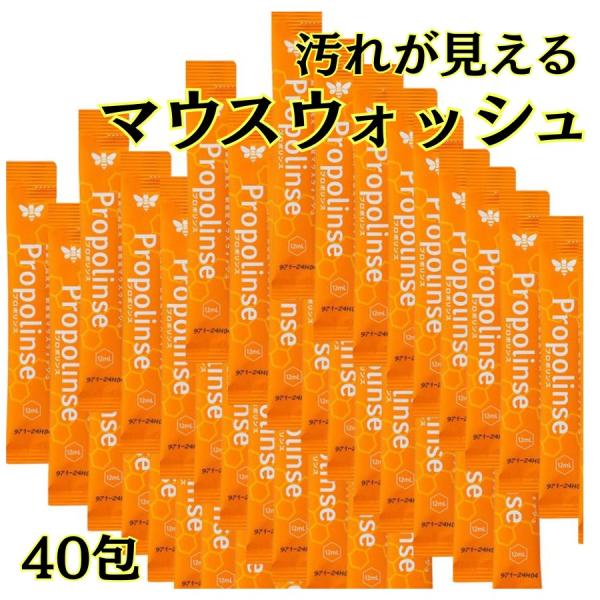 テレビでも紹介された、汚れが見えるマウスウォッシュ。持ち運びにも便利な12lm入り個包装タイプ40個です。ご家庭ではもちろん、バッグの中に入れて、お食事後や人と会う前に、クチュクチュ簡単口腔ケア。【商品説明】口内洗浄・口臭予防にPropol...