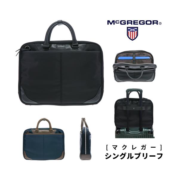 【McGREGOR】取り外し可能なショルダーベルト付きで2WAY仕様のブリーフケース。メインルームには小型ノートPC・タブレット端末の収納ポケット付き。スーツケースの伸縮ハンドルにセットできて出張にも便利なキャリーバーループ付き。収納書類サ...