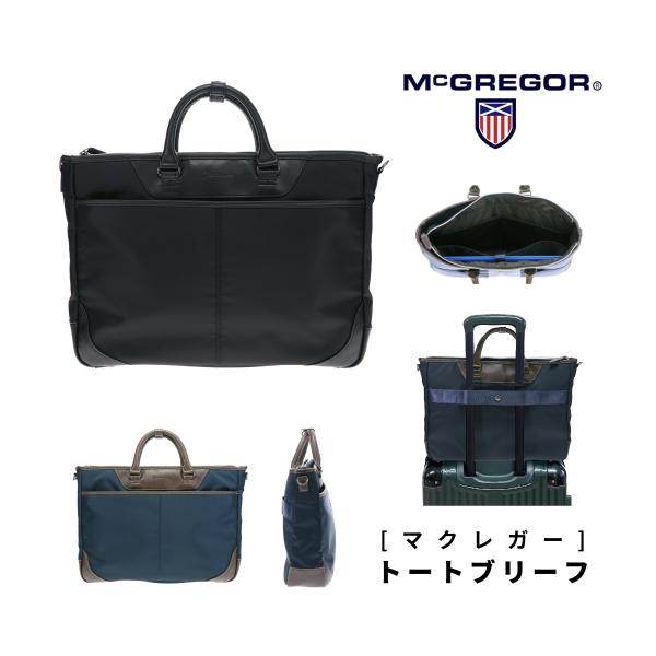 【McGREGOR】取り外し可能なショルダーベルト付きで2WAY仕様のトートブリーフ。メインルームには小型ノートPC・タブレット端末の収納ポケット付き。スーツケースの伸縮ハンドルにセットできて出張にも便利なキャリーバーループ付き。収納書類サ...