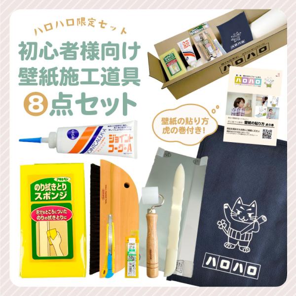 内容・おさえハケ・ヘラ・おさえローラー・ステンレスカット定規・壁紙用カッターナイフ・糊ふき取りスポンジ・ジョイントコーク(ホワイト)・カッター替刃・ハロハロオリジナル腰袋