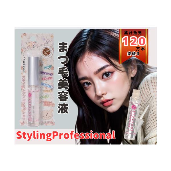 ■仕　様累計120万本を突破した大人気美容液スタイリングプロフェッショナルは、まつ毛に最適な美容成分が配合されたまつ毛美容液です。・マツエク施術後のまつ毛に・ラッシュリフトの仕上げに・ホームケアとしての店舗販売にまつ毛美容液スタイリングプロ...