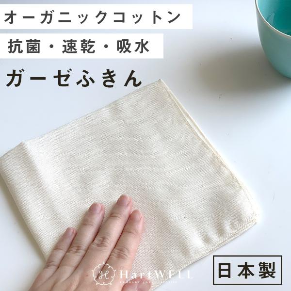 【オーガニック】抗菌ガーゼキッチンクロス抗菌作用のある、綿100%のやわらかな手触りのキッチンクロスです・オーガニックコットンを使用・抗菌加工を施してあり、梅雨の時期やキッチンなど水回りのご使用に最適・綿100％で織り上げたガーゼ生地・創業...