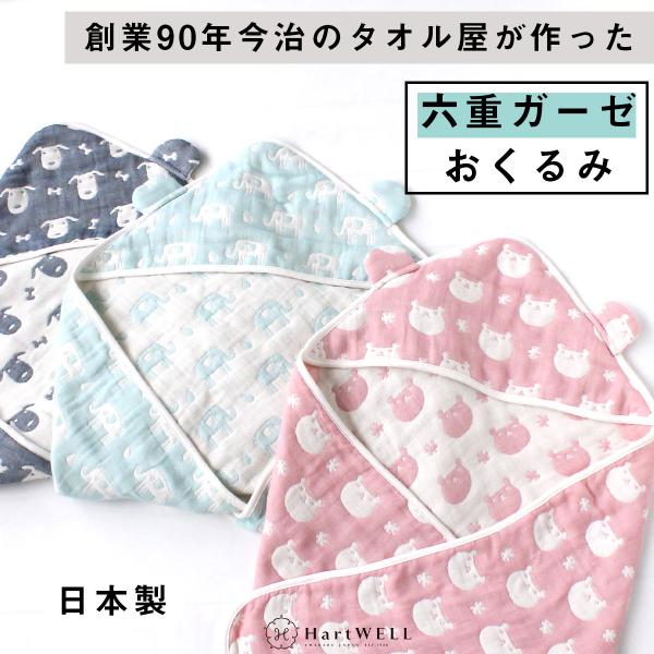 出産祝いにおすすめの六重ガーゼおくるみ荒い織目のガーゼを細かい織目のガーゼで挟むことにより、空気を含みふっくらやわらかな肌ざわりに仕上がりました保湿性と吸水性に優れているので1年中使えるアイテムです
