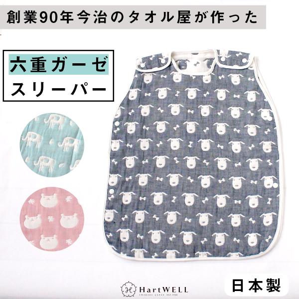 出産祝いにおすすめの六重ガーゼスリーパー荒い織目のガーゼを細かい織目のガーゼで挟むことにより、空気を含みふっくらやわらかな肌ざわりに仕上がりました保湿性と吸水性に優れているので1年中使えるアイテムです