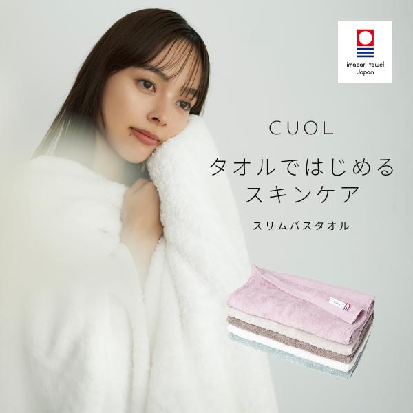 今治タオル/日本製/バスタオル/スリムバスタオル/ミニバスタオル/やわらかい/敏感肌/洗顔自分らしい美しさを、そっと支える、大人の女性のためのタオルシリーズ。大人の肌や髪、ライフスタイルに寄り添い支えるために「CUOL」シリーズは誕生しまし...