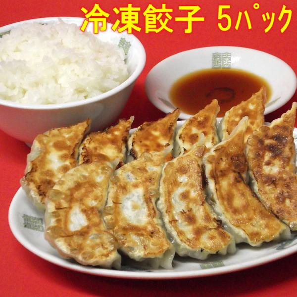 商品名：餃子 冷凍餃子 国産 冷凍 5パック ぎょうざ ギョーザ おすすめ 美味しい 夕食 おかず クチコミ 人気●中華料理店が作る餃子です●具材が細かく野菜嫌いでも大丈夫●お子様向けのやさしい味付けです●おつまみとしても焼き餃子水餃子で食...