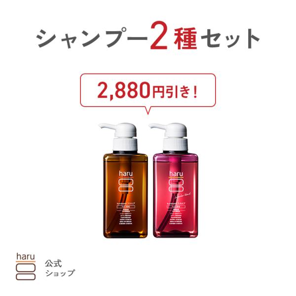 人気2種おためし福袋【期間限定】 【haru 公式】ハル｜ haruシャンプー ハルシャンプー 人気シャンプー詰め合わせ【送料無料】100％天然由来シャンプー kurokamiスカルプ オリジナル スカルプ  ラベンダー　 乾燥 保湿 ノン...