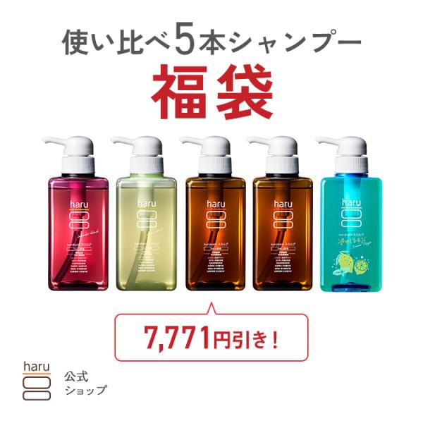 ★使い比べ5本シャンプー福袋★【haru 公式】ハル haruシャンプー  5本セット　人気シャンプー100％天然由来　kurokami　スカルプ オリジナル ラベンダー グリーン 冷やしレモン サマーレシピ 乾燥 保湿 ノンシリコン
