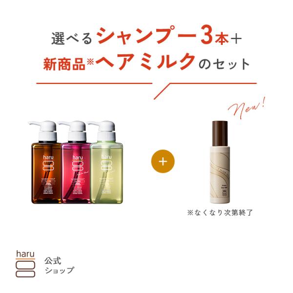 秋冬限定 haru 選べる シャンプー 3本 ＋ ヘアミルク デイリーケア ダメージ補修 パサつき しっとり ツヤツヤ