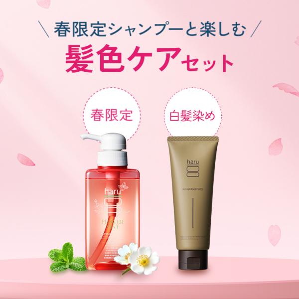 春限定シャンプー haru リンス不要のオールインワン 100％天然由来シャンプー 1本で髪の悩みにアプローチ！頭皮  アミノシャンプー ダメージ補修 花 アミノ酸シャンプー　白髪染め 白髪ジェルカラー 部分染め