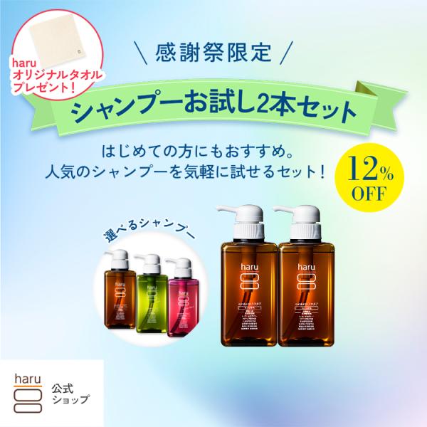 人気のシャンプーを2本気軽に楽しめる限定セット。定番シャンプー2本+haruオリジナルハンカチタオルのお得なセット。haruを使い比べたい方やはじめての方にもおすすめです。