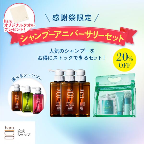13周年感謝祭限定の5点セット。人気のシャンプー選べる3本に、トラベルセットとハンカチタオルをプラス。毎日のヘアケアはもちろん、新商品も気軽にお試しいただける特別なセットです。