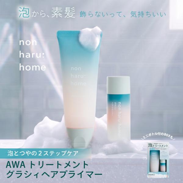 AWAトリートメント　グラシィヘアプライマー セット シャンプーレストリートメント 濡れ髪ケア ノンシリコン 摩擦ストレスオフ サボンの香り