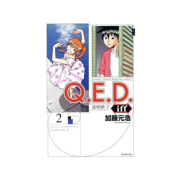2巻。【漫画喫茶買取商品】カバーや本体の一部にパンチ穴、表紙カット、日焼け、スレ、シミ、ヨレ、水濡れ、ホッチキス止めなどがある場合がございます。発行年月日等記載のページが無い場合がございます。ジャケットと本体をのり付けし表紙・裏表紙の表面が...